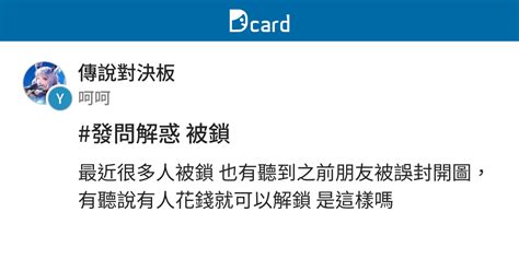 發問解惑 被鎖 傳說對決板 Dcard