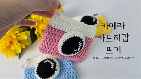 카메라카드지갑 Youtube