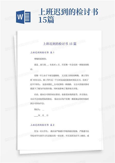 上班迟到的检讨书15篇Word模板下载 编号lwdmnmor 熊猫办公