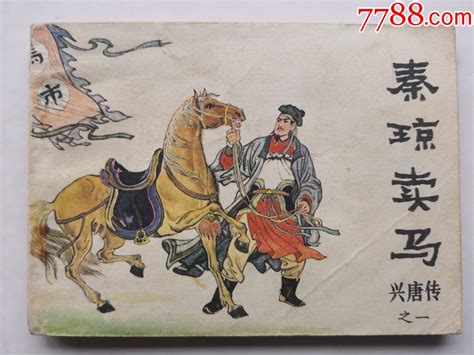 秦琼卖马兴唐传之一 连环画 三湘收藏屋7788收藏 收藏热线
