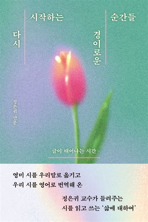 민음사 On Twitter 시를 읽는다는 것은 좌절 앞에서도 유유히 나아가는” 것이며 내 안에 있는 두려움과 아직도