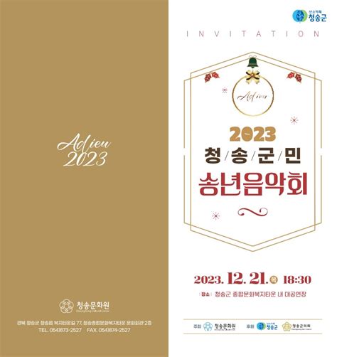 청송군 『2023 청송군민 송년음악회』 한해를 마무리하며 군민과 함께하는 송년음악회에 여러분을