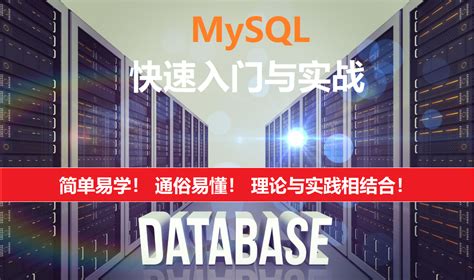 Mysql数据库的快速入门与实战共 课时 MySQL课程 CTO学堂