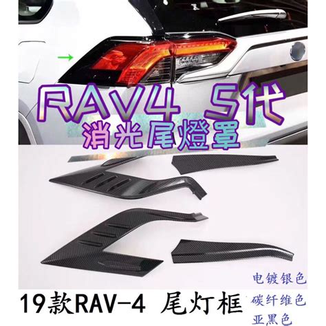 豐田 Toyota 2019年後 5代 Rav4專用 尾燈框 亮黑後燈罩 後燈框 後燈飾條 尾燈飾條 碳纖維 碳纖紋 蝦皮購物