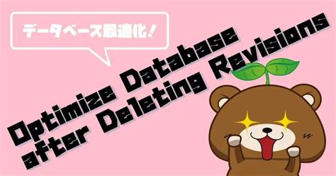 【wordpress軽量化】optimize Database After Deleting Revisions 最適な設定方法 【afb
