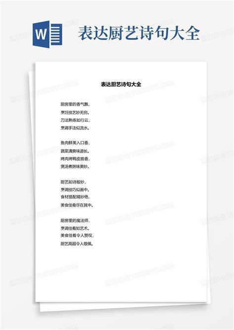 表达厨艺诗句大全word模板下载编号ljxgoarj熊猫办公