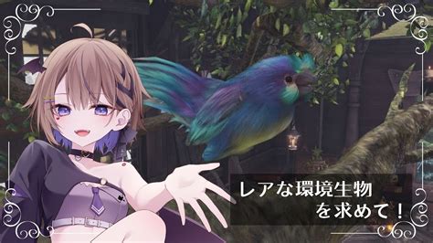 【mhwps版】今日こそは出る気するんだよなぁぁぁ！！レアな環境生物探し編！ 🦋 Shorts 縦型配信 【雑談】 Youtube