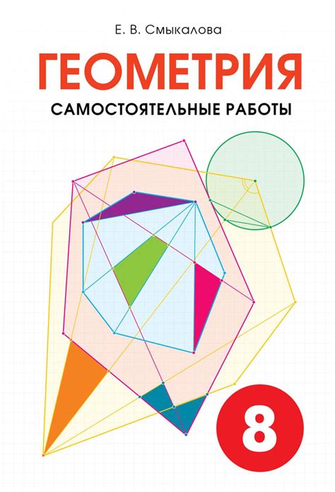 Самостоятельные работы по геометрии для 8 класса купить с доставкой по выгодным ценам в