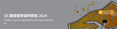 2024 Qs最佳留学城市排名出炉！快来看看有你的留学 Dream City 吗？ 知乎