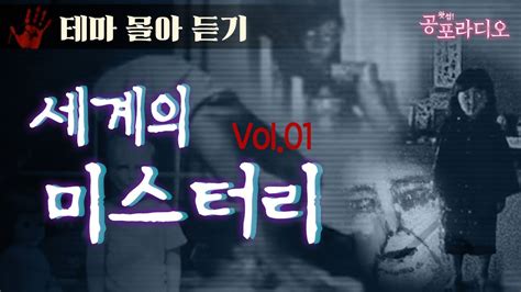 몰아듣기 세계의 미스테리 Vol01 2015~16년 제작｜왓섭 공포라디오 Youtube