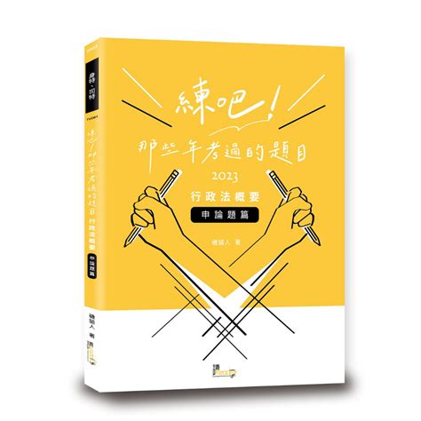練吧！那些年考過的題目：行政法概要申論題篇 磯貓人 讀享數位 9789574643660 蝦皮購物