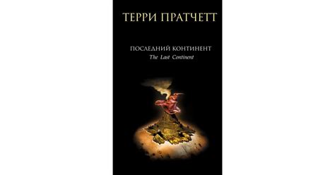 Последний континент, Терри Пратчетт | Доставка по Европе