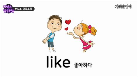 파닉스 영어발음 13 1 알파벳 Ll 첫소리 말하기 연습l로 시작하는 영어단어 ㄹ 로 시작 하는 단어 업데이트 Saudi Arabia Knowledge