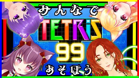 【参加型tetris99】参加ok！チーム対抗みんなでテトリス【コラボ】 Youtube