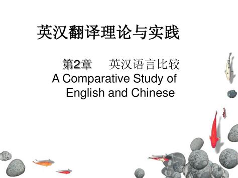 第二章英汉语言比较 word文档在线阅读与下载 无忧文档