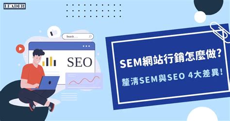 Sem 網路行銷怎麼做？ 一次了解 Sem、seo 、ppc 意思和差別！