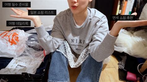 🎏도쿄 다녀왔습니다🇯🇵 같이 짐 풀어요 ‿ 여행 필수 준비물 일본에서 쇼핑한 것들 면세점 추천 아이템 Youtube