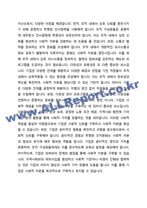 사회적 자본 구축을 위한 인적자원관리 방법을 정리하고 사회적 자본을 활용한 기업 활동의 바람직한 방향에 대해 논하시오인문사회레포트