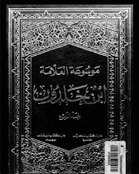 تحميل كتاب العبر وديوان المبتدأ والخبر في أيام العرب والعجم والبربر ومن