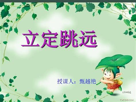 小学二年级体育立定跳远ppt课件 word文档在线阅读与下载 免费文档