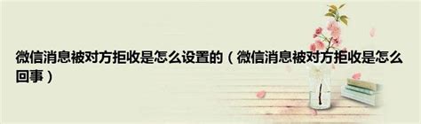 微信消息被对方拒收是怎么设置的微信消息被对方拒收是怎么回事 新经网