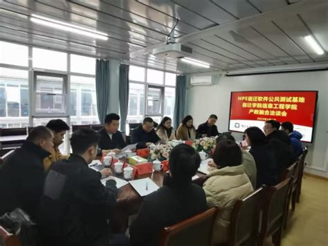我院与hpe宿迁软件公共测试基地洽谈合作 信息工程学院