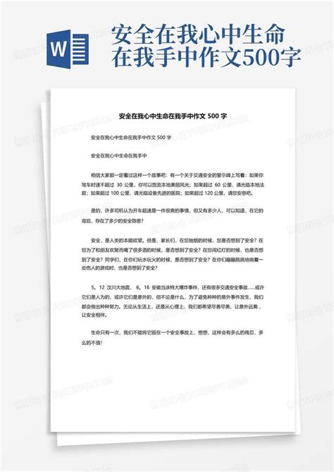 安全在我心中生命在我手中作文500字 Word模板下载 编号qmnevdow 熊猫办公