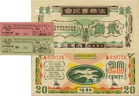 民国二十九年（1940年）逸园·法商赛跑会贰角，老上海孤岛时期赌博娱乐业代价券；上海前辈藏家出品，全新（另附1942年逸园·法商赛跑会跑狗票2