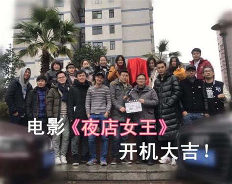 電影《夜店女王》開機大吉 每日頭條