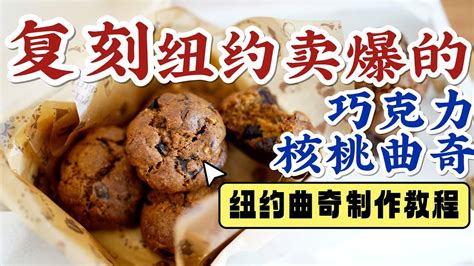 吃一口就沦陷！复刻纽约爆卖的巧克力核桃曲奇，送给朋友们都说好吃！ Youtube