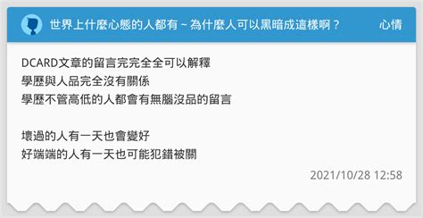 世界上什麼心態的人都有～為什麼人可以黑暗成這樣啊？ 心情板 Dcard
