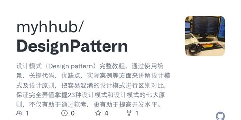 GitHub myhhub DesignPattern 设计模式Design pattern完整教程通过使用场景关键代码优缺点实际案例等方面来讲解设计模式及设计原则把容易