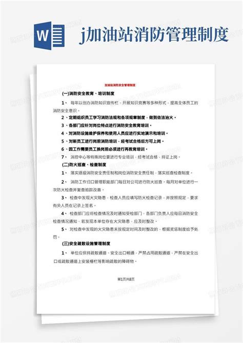 加油站消防安全管理制度 2篇 Word模板下载 编号qybndngj 熊猫办公