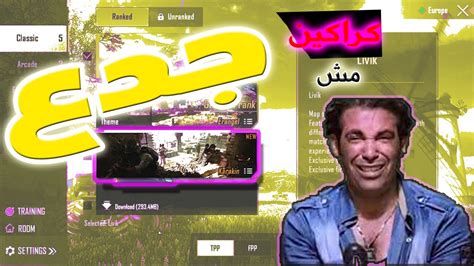 ببجي موبايل خريطه كراكين وكشف جلتشتها بالضحك 😂 Pubgmobile Youtube