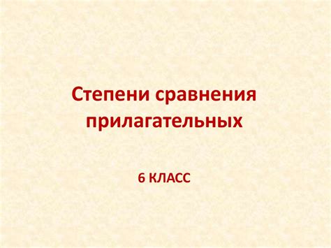 Степени сравнения прилагательных 6 класс презентация онлайн