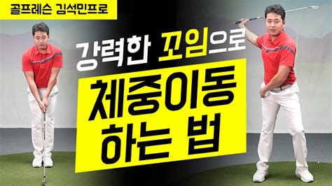 골프레슨 김석민프로 강력한 꼬임으로 체중이동 하는 법 Youtube