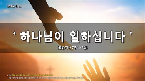 한빛감리교회 190602주일3부예배하나님이 일하십니다열왕기하 7장 1 7절백용현 담임목사 Youtube
