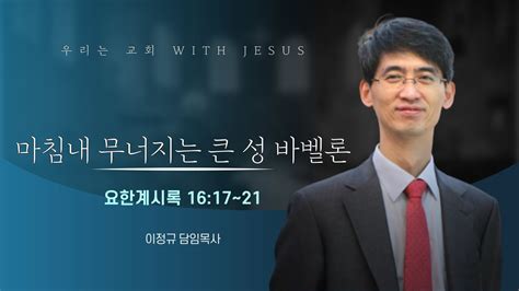 요한계시록 강해 마침내 무너지는 큰 성 바벨론계1617~21 Youtube