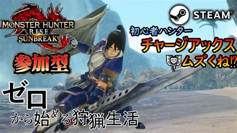 【mhr Sunbreak モンハンライズ サンブレイクsteam版pc版】25「参加型 あれ？チャージアックスってムズくね⁉