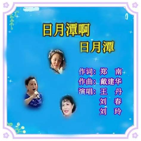 日月潭啊日月潭 与乐相伴and王丹 Mp3免费在线下载播放 歌曲宝 找歌就用歌曲宝 Mp3音乐高品质在线免费下载