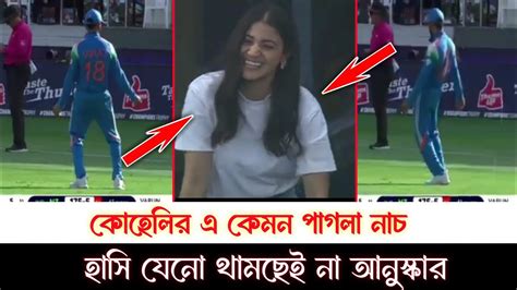 কোহলির নাচা নাচি আনুস্কার হাসি যেনো থামছেই না পরে লজ্জায় পরতে হয়