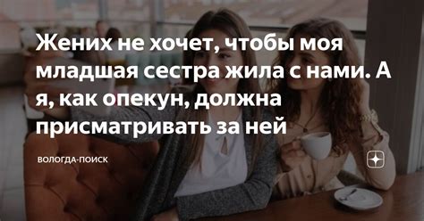 Жених не хочет чтобы моя младшая сестра жила с нами А я как опекун должна присматривать за