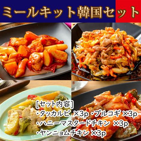 楽天市場簡単調理のミールキット 韓国料理セット タッカルビプルコギハニーマスタードチキンヤンニョムチキン 各3袋 お手軽調理
