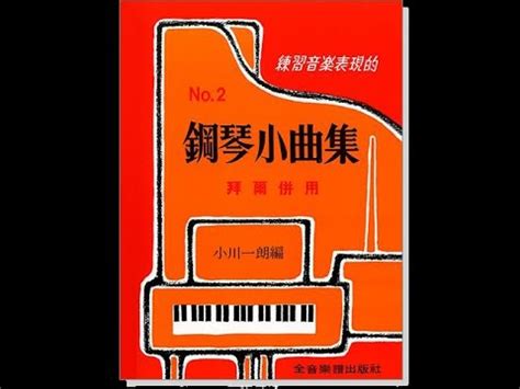 鋼琴譜 教材併用練習音樂表現的 鋼琴小曲集 2 併爾併用 小川一朗 矮人的行進 愉快的鐵匠 可愛的塔朗泰拉舞曲 軍隊的行進 小步舞曲 野