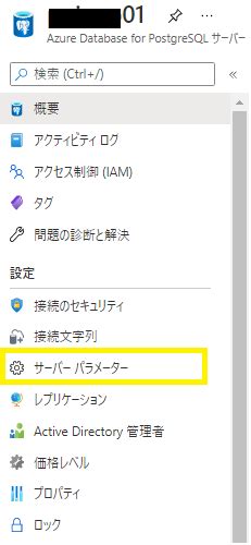 【第6回】基本から始める Azure Database For Postgresql 【シングルサーバー 日本語ロケール設定方法