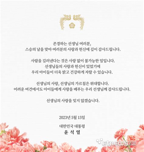 尹 스승의날 맞아 선생님 사랑 잊지 않겠다” 전자신문