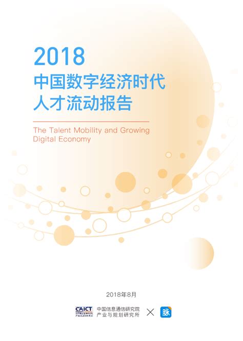 2018中国数字经济时代人才流动报告