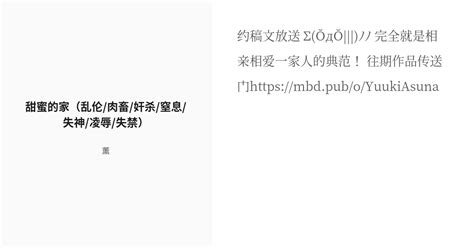 [r 18] 失神 口吐白沫 甜蜜的家（乱伦 肉畜 奸杀 窒息 失神 凌辱 失禁） 薫の小説 Pixiv