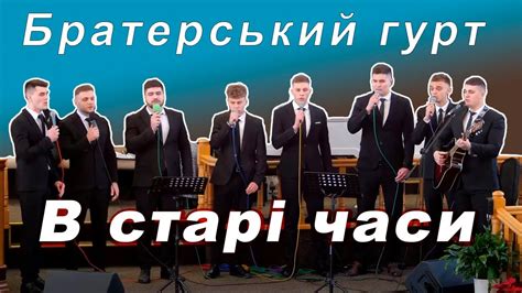 Пісня В старі часи Youtube