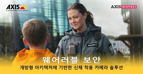 Linkedin Axis Communications 페이지 신체 착용 웨어러블 카메라는 착용자가 보는 시점에서 사건을
